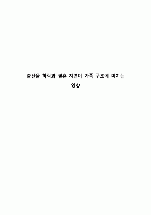 출산율 하락과 결혼 지연이 가족 구조에 미치는 영향