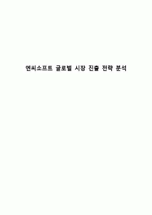 엔씨소프트 글로벌 시장 진출 전략 분석