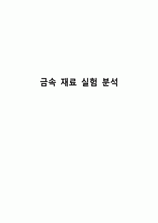 금속 재료 실험 분석