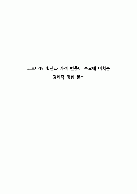 코로나19 확산과 가격 변동이 수요에 미치는 경제적 영향 분석
