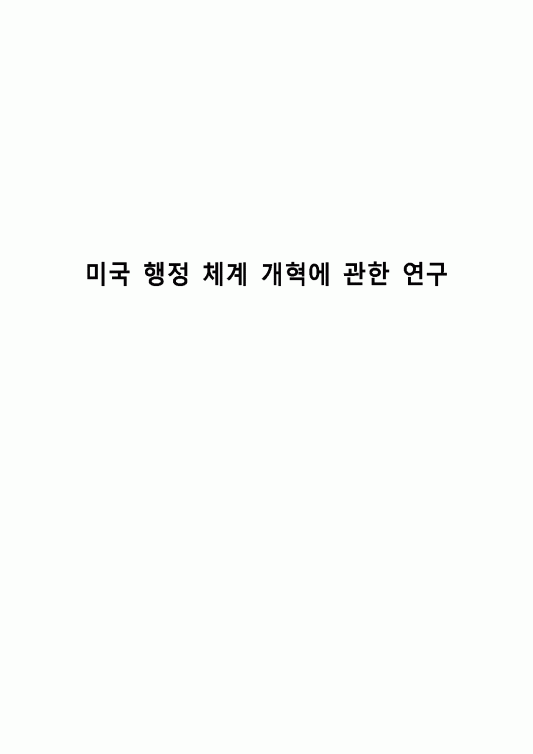 미국 행정 체계 개혁에 관한 연구
