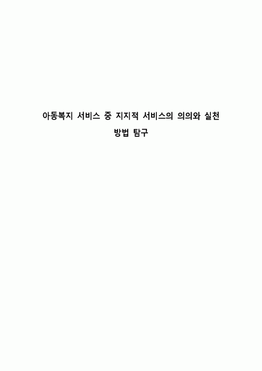 아동복지 서비스 중 지지적 서비스의 의의와 실천 방법 탐구