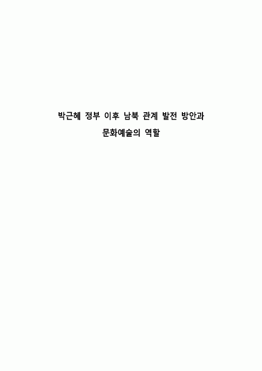 박근혜 정부 이후 남북 관계 발전 방안과 문화예술의 역할