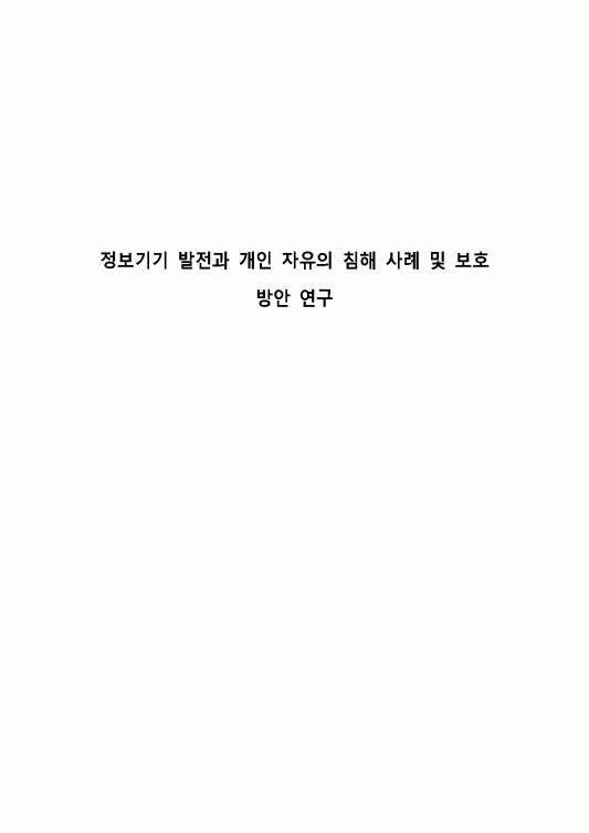 정보기기 발전과 개인 자유의 침해 사례 및 보호 방안 연구