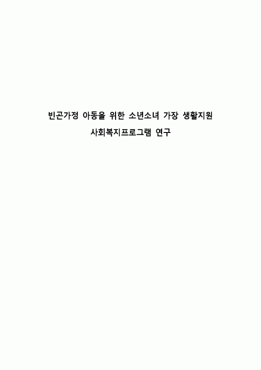 빈곤가정 아동을 위한 소년소녀 가장 생활지원 사회복지프로그램 연구