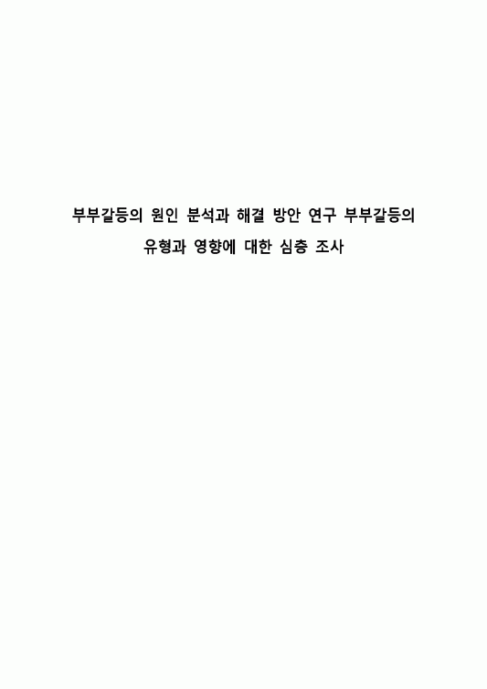 부부갈등의 원인 분석과 해결 방안 연구 부부갈등의 유형과 영향에 대한 심층 조사