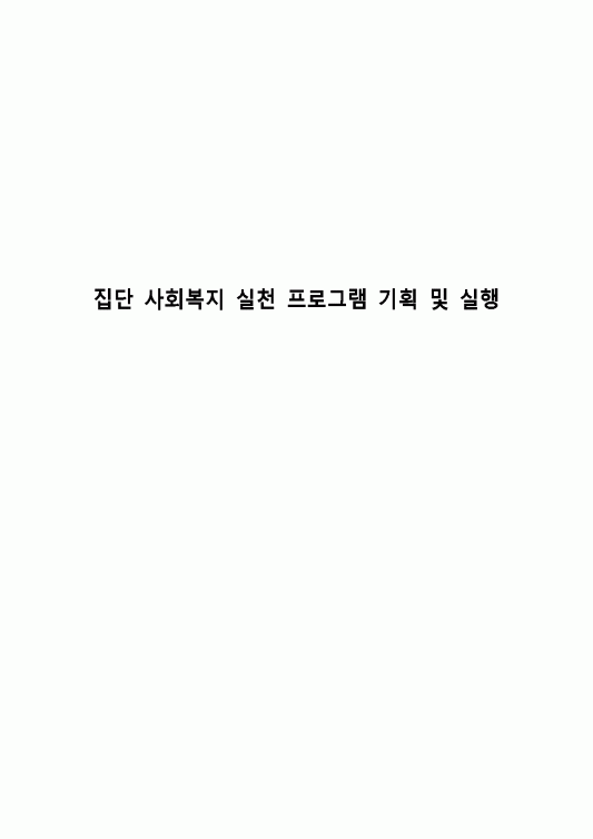 집단 사회복지 실천 프로그램 기획 및 실행