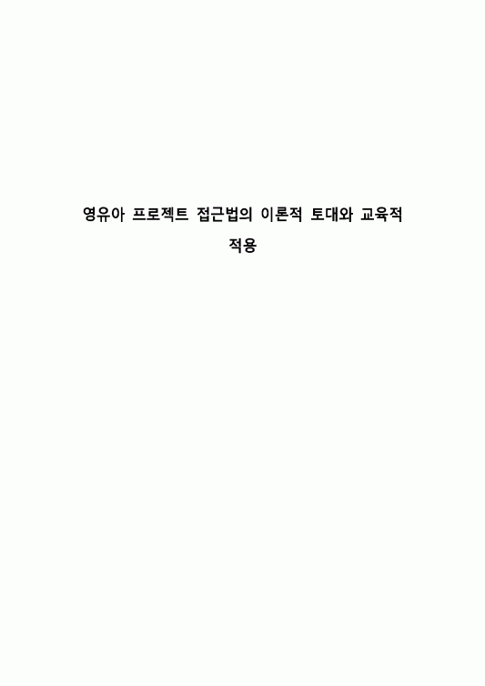 영유아 프로젝트 접근법의 이론적 토대와 교육적 적용
