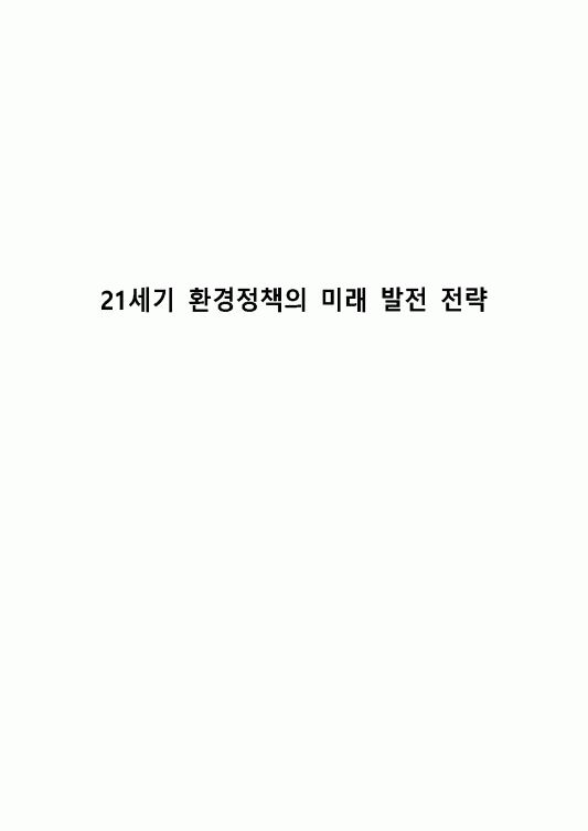 21세기 환경정책의 미래 발전 전략