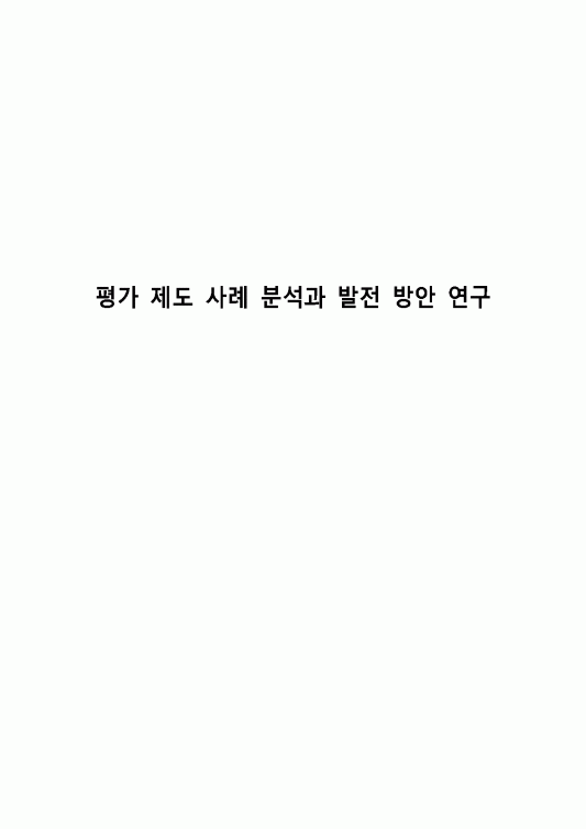 평가 제도 사례 분석과 발전 방안 연구