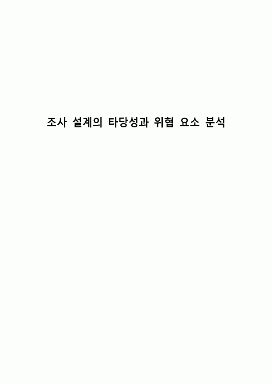조사 설계의 타당성과 위협 요소 분석