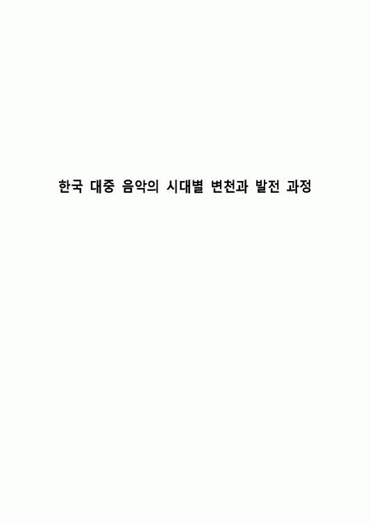 한국 대중 음악의 시대별 변천과 발전 과정