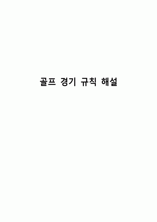 골프 경기 규칙 해설