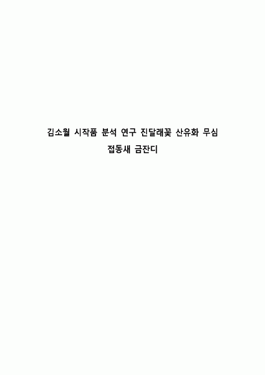 김소월 시작품 분석 연구 진달래꽃 산유화 무심 접동새 금잔디