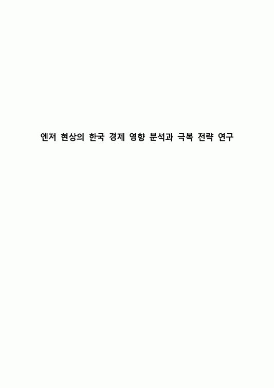 엔저 현상의 한국 경제 영향 분석과 극복 전략 연구