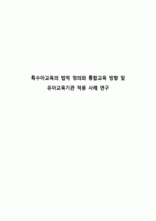 특수아교육의 법적 정의와 통합교육 방향 및 유아교육기관 적용 사례 연구