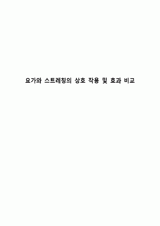 요가와 스트레칭의 상호 작용 및 효과 비교