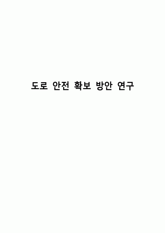 도로 안전 확보 방안 연구