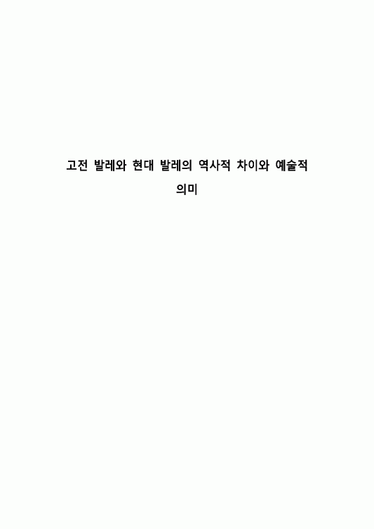 고전 발레와 현대 발레의 역사적 차이와 예술적 의미
