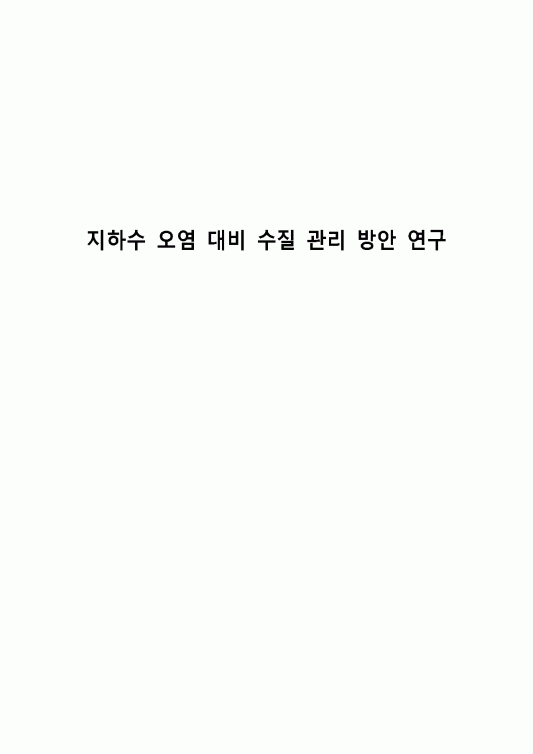 지하수 오염 대비 수질 관리 방안 연구