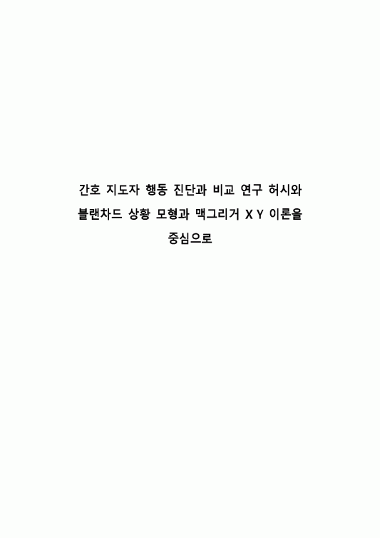 간호 지도자 행동 진단과 비교 연구 허시와 블랜차드 상황 모형과 맥그리거 X Y 이론을 중심으로