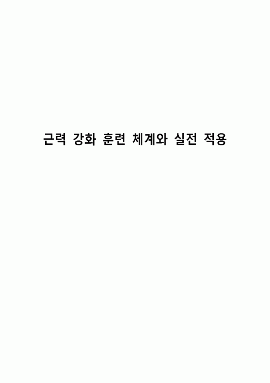 근력 강화 훈련 체계와 실전 적용