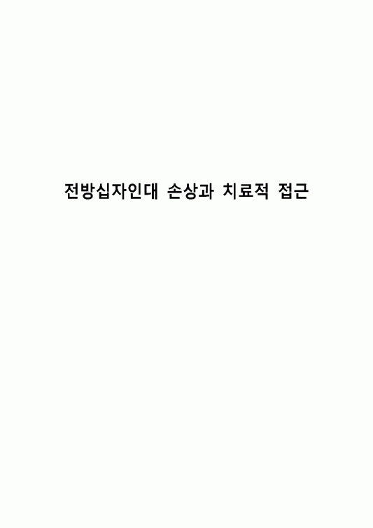 전방십자인대 손상과 치료적 접근