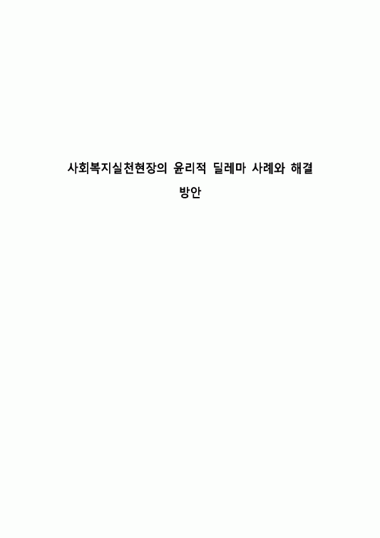 사회복지실천현장의 윤리적 딜레마 사례와 해결 방안