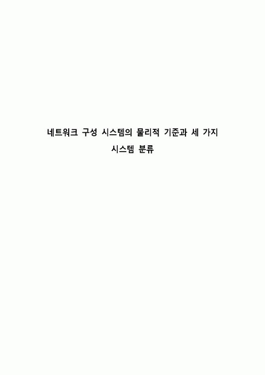 네트워크 구성 시스템의 물리적 기준과 세 가지 시스템 분류