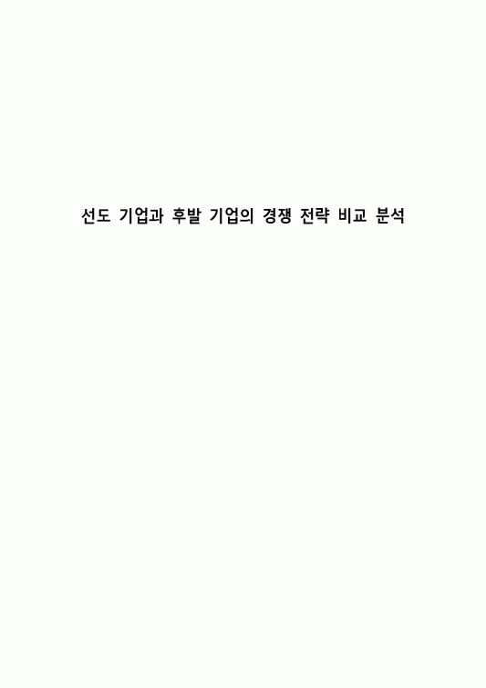 선도 기업과 후발 기업의 경쟁 전략 비교 분석