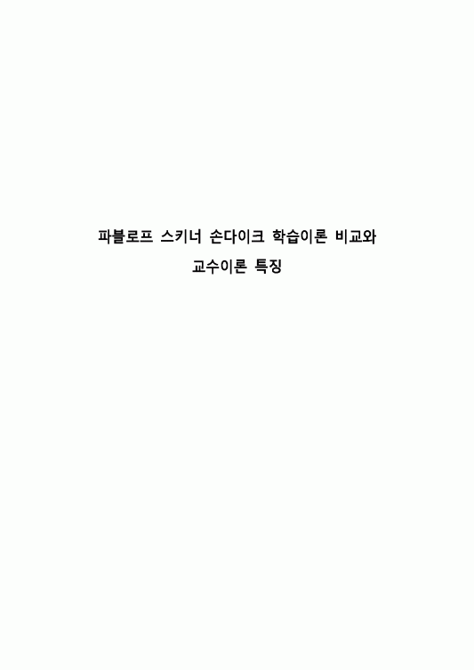 파블로프 스키너 손다이크 학습이론 비교와 교수이론 특징
