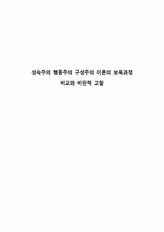 성숙주의 행동주의 구성주의 이론의 보육과정 비교와 비판적 고찰