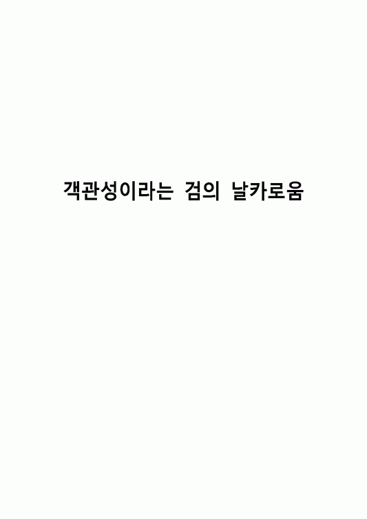객관성이라는 검의 날카로움