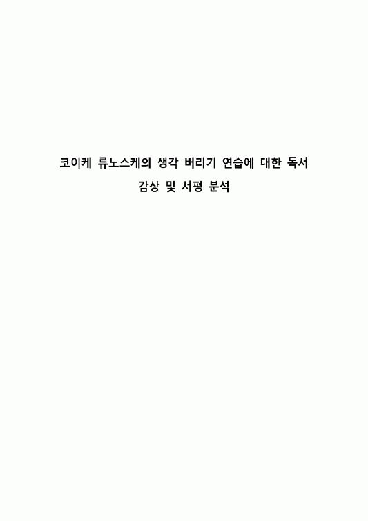 코이케 류노스케의 생각 버리기 연습에 대한 독서 감상 및 서평 분석