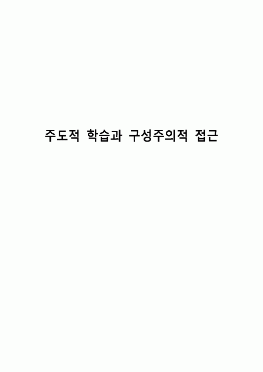 주도적 학습과 구성주의적 접근