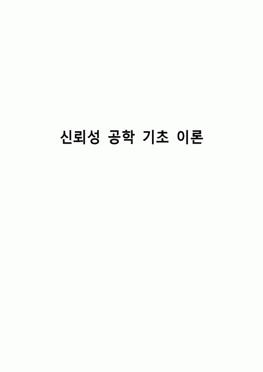 신뢰성 공학 기초 이론