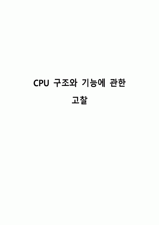 CPU 구조와 기능에 관한 고찰