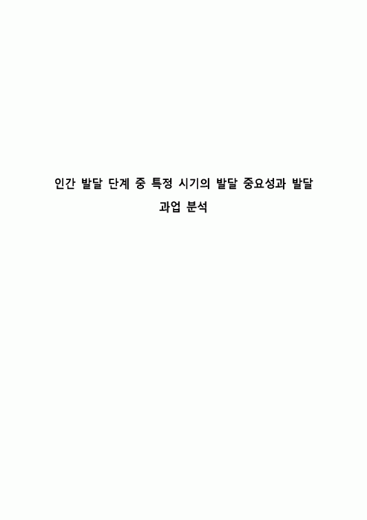 인간 발달 단계 중 특정 시기의 발달 중요성과 발달 과업 분석
