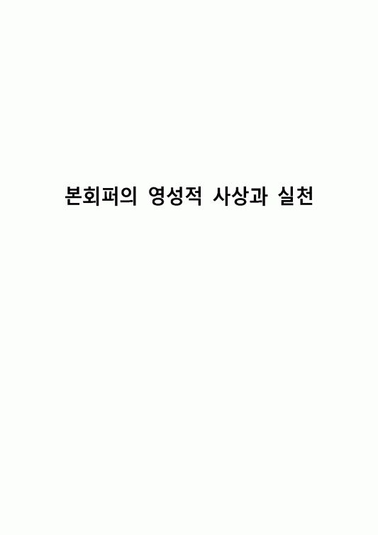 본회퍼의 영성적 사상과 실천