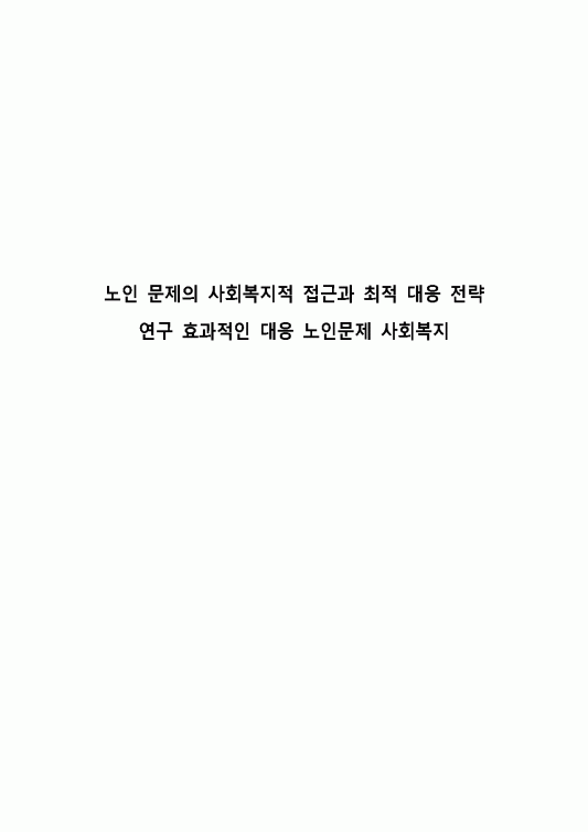 노인 문제의 사회복지적 접근과 최적 대응 전략 연구 효과적인 대응 노인문제 사회복지