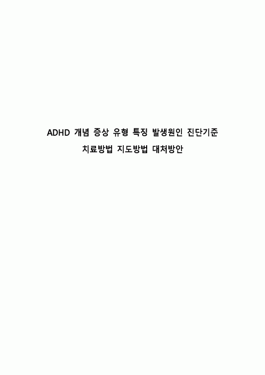 ADHD 개념 증상 유형 특징 발생원인 진단기준 치료방법 지도방법 대처방안