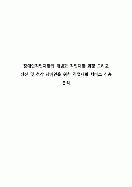 장애인직업재활의 개념과 직업재활 과정 그리고 정신 및 청각 장애인을 위한 직업재활 서비스 심층 분석