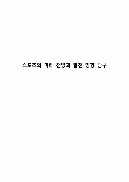 스포츠의 미래 전망과 발전 방향 탐구