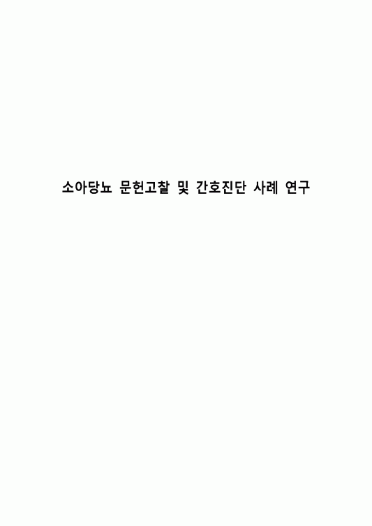소아당뇨 문헌고찰 및 간호진단 사례 연구