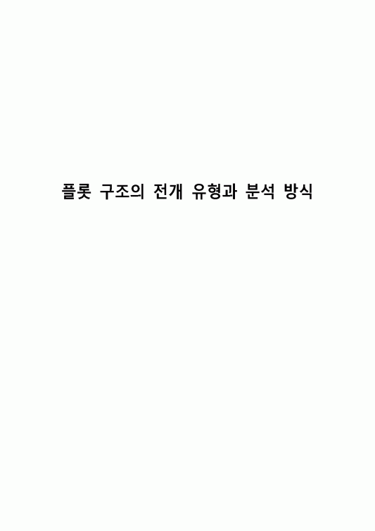 플롯 구조의 전개 유형과 분석 방식