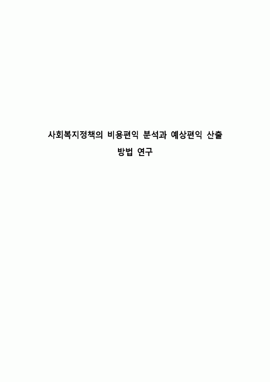 사회복지정책의 비용편익 분석과 예상편익 산출 방법 연구