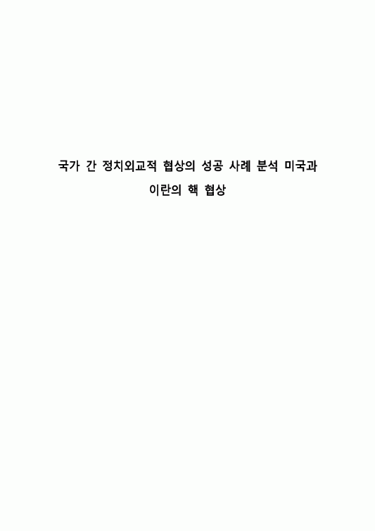 국가 간 정치외교적 협상의 성공 사례 분석 미국과 이란의 핵 협상