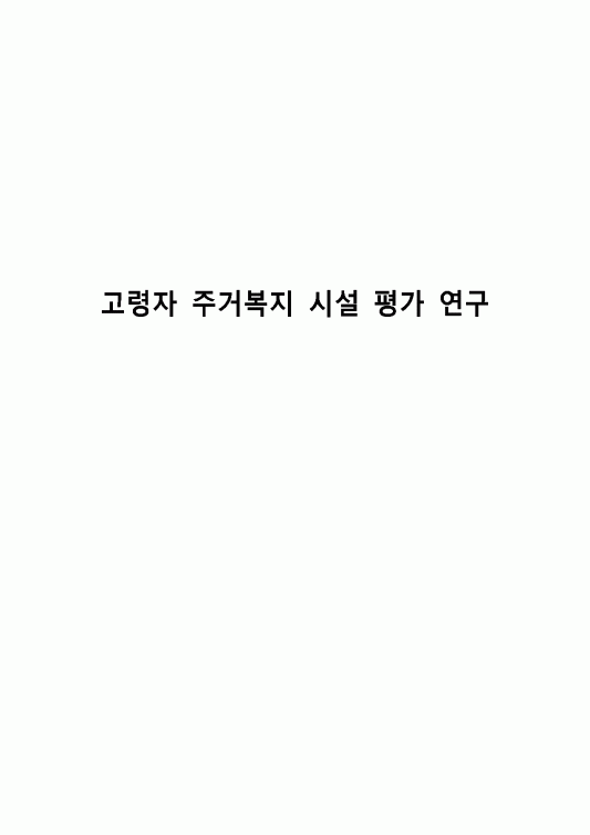 고령자 주거복지 시설 평가 연구