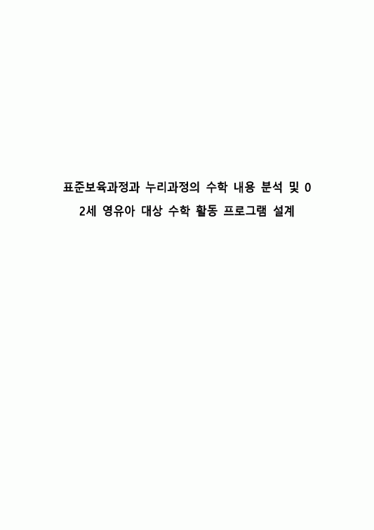 표준보육과정과 누리과정의 수학 내용 분석 및 0 2세 영유아 대상 수학 활동 프로그램 설계
