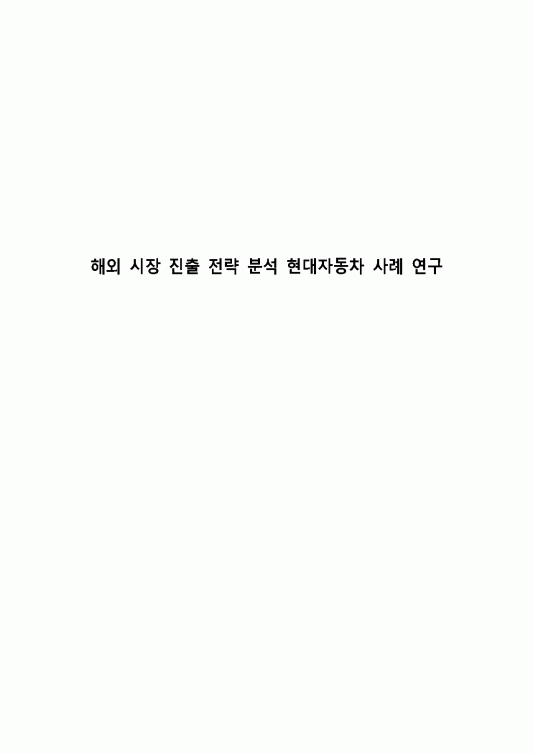 해외 시장 진출 전략 분석 현대자동차 사례 연구